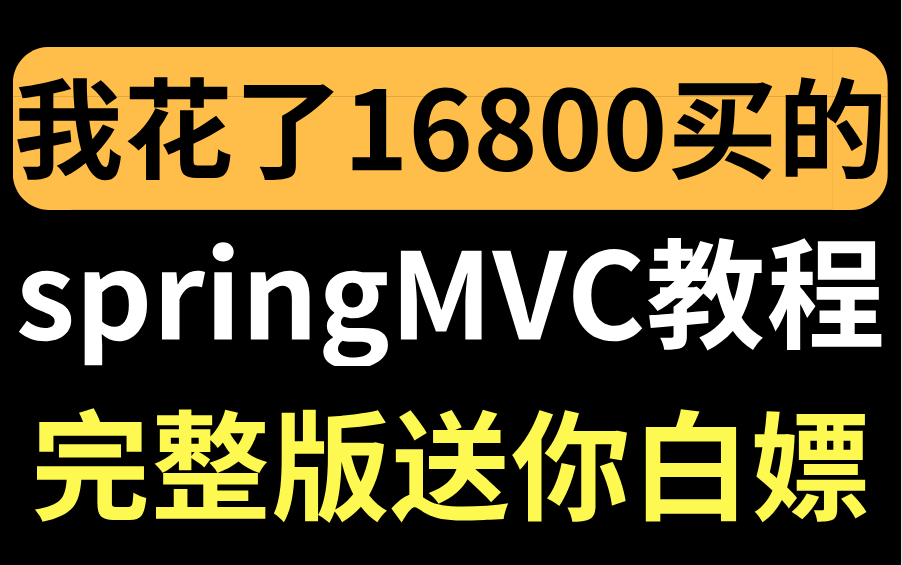 白嫖党福利!花了16800买的springMVC零基础教程,免费送给大家了,就...