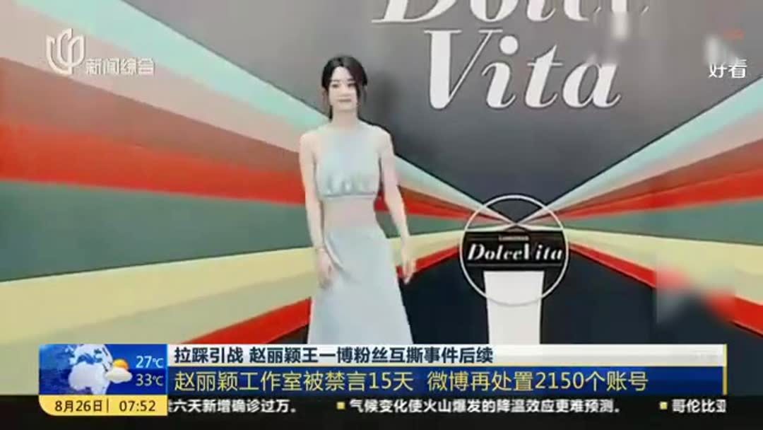 ...踩引战赵丽颖王一博粉丝互撕事件后续:赵丽颖工作室被禁言15天微博...