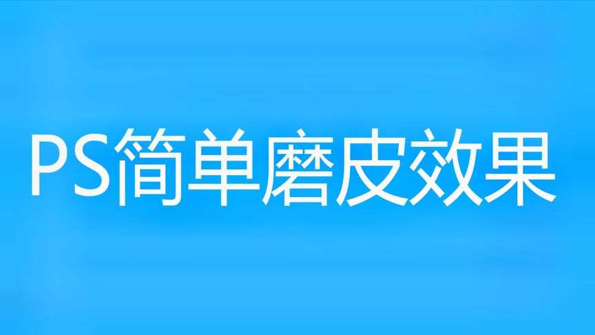 ps简单磨皮效果