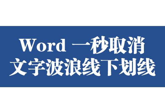 Word一秒取消文字波浪线和下划线!