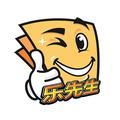 乐先生 