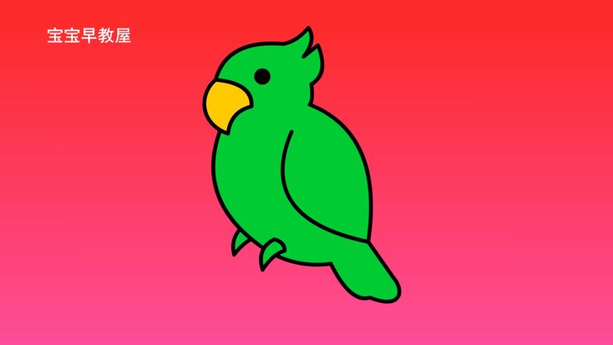 亲子简笔画!学画鹦鹉和飞翔的小鸟