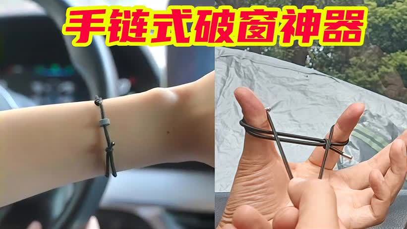 开箱:手链式破窗器,据说轻轻一弹就能击碎车窗玻璃,是真的吗?