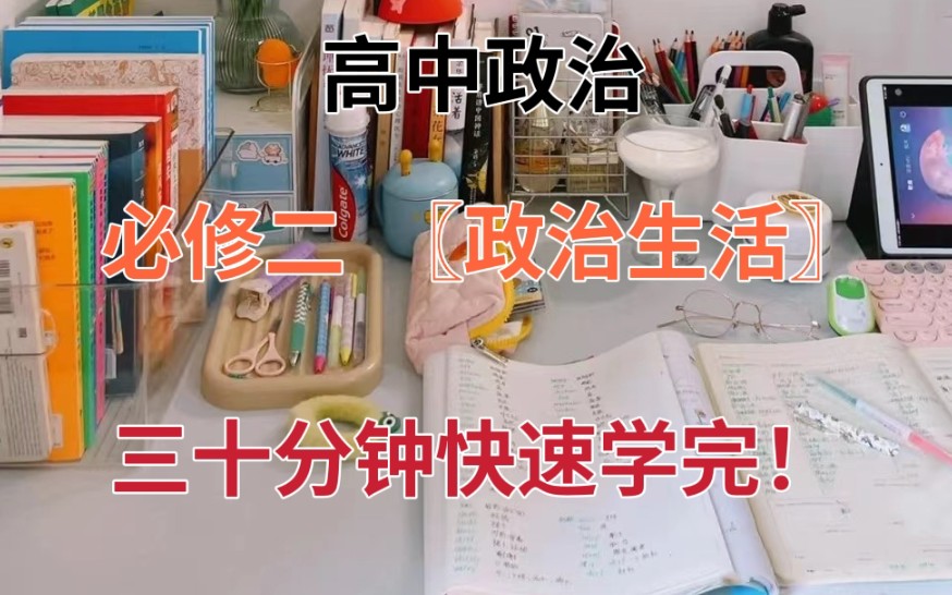 高中政治必修二❗三十分钟快速学完轻松逆袭❗零基础复习❗