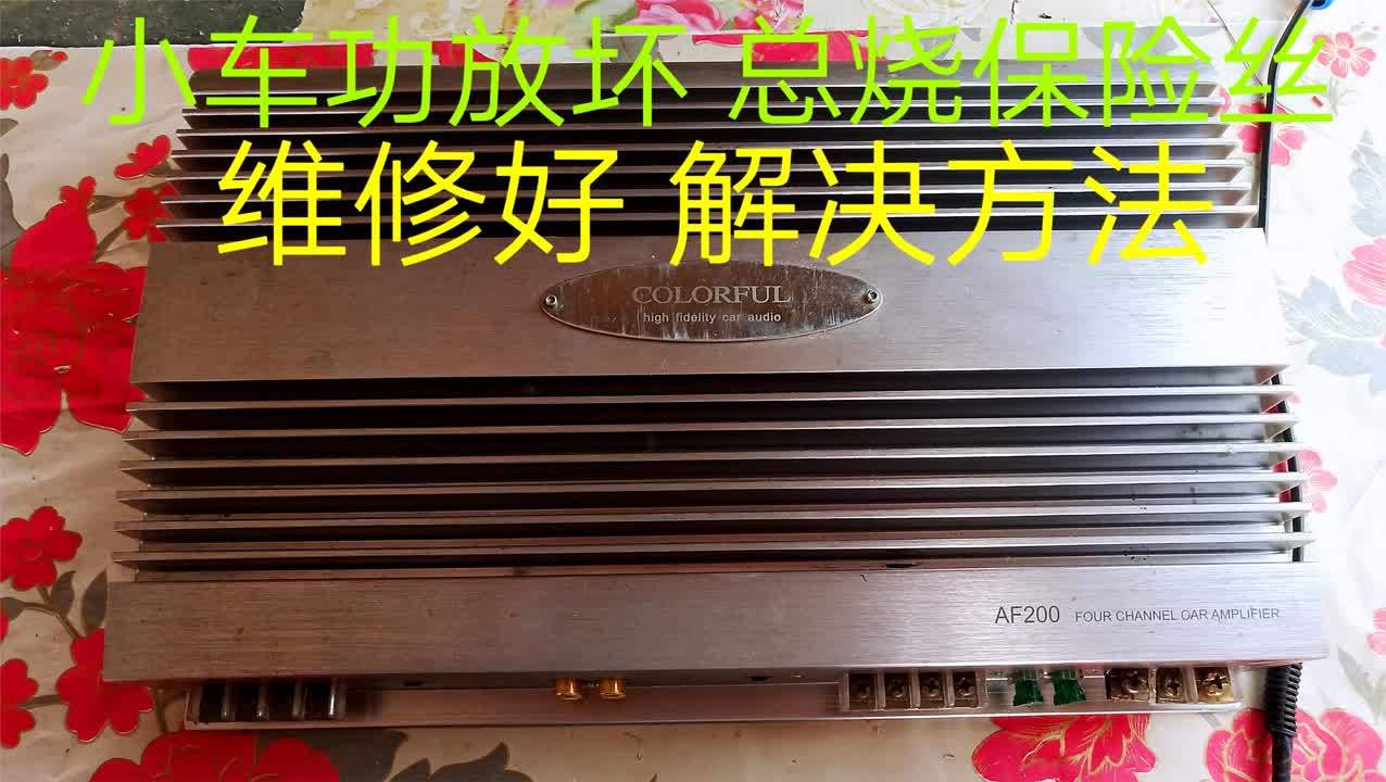 小车功放坏,总烧保险丝,维修好,详细的解决方法
