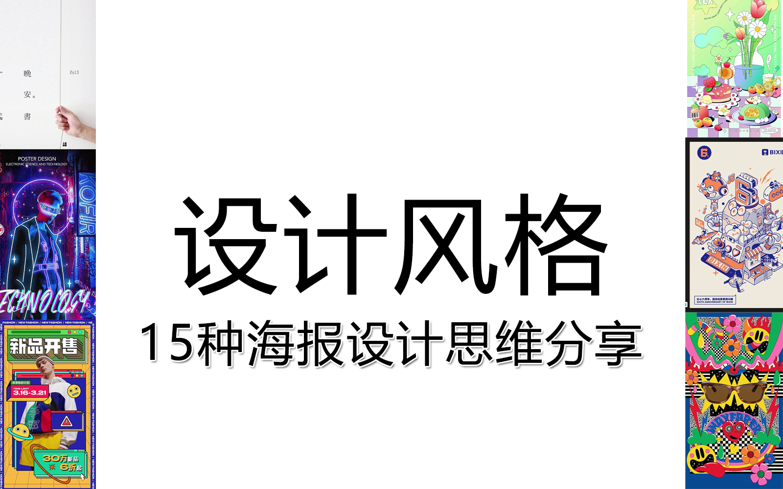 【海报设计】15种世界流行的海报设计思维/设计风格/设计技巧