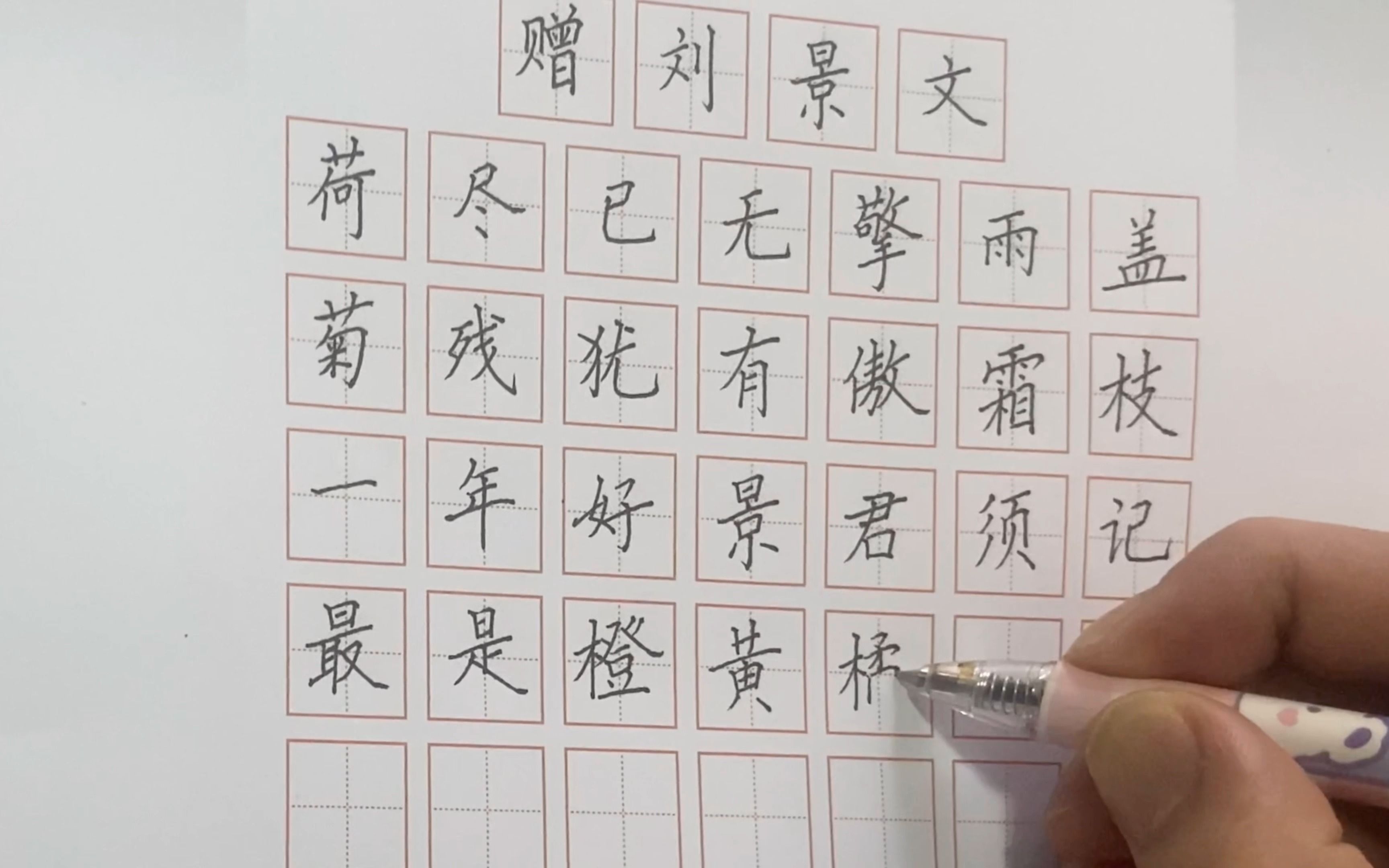 ...字《赠刘景文》宋 苏轼 人教小学二年级课文生字学习 小学古诗书法