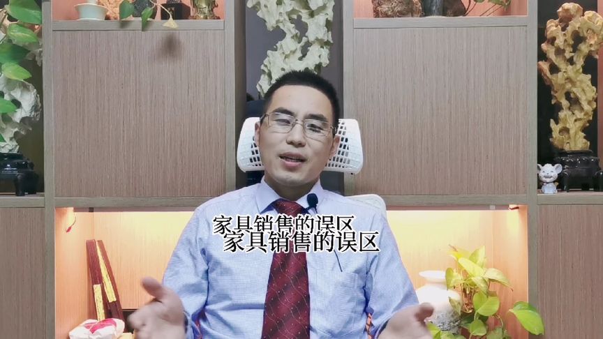 家具销售的误区 不能总是研究如何卖给客户