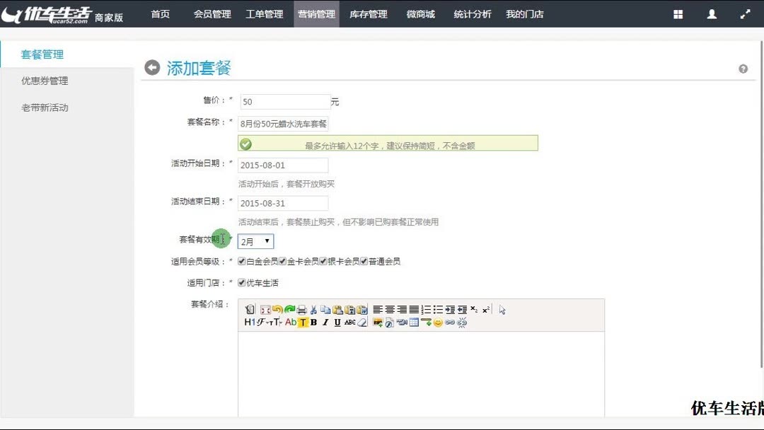 优车生活汽修软件实战培训-添加套餐