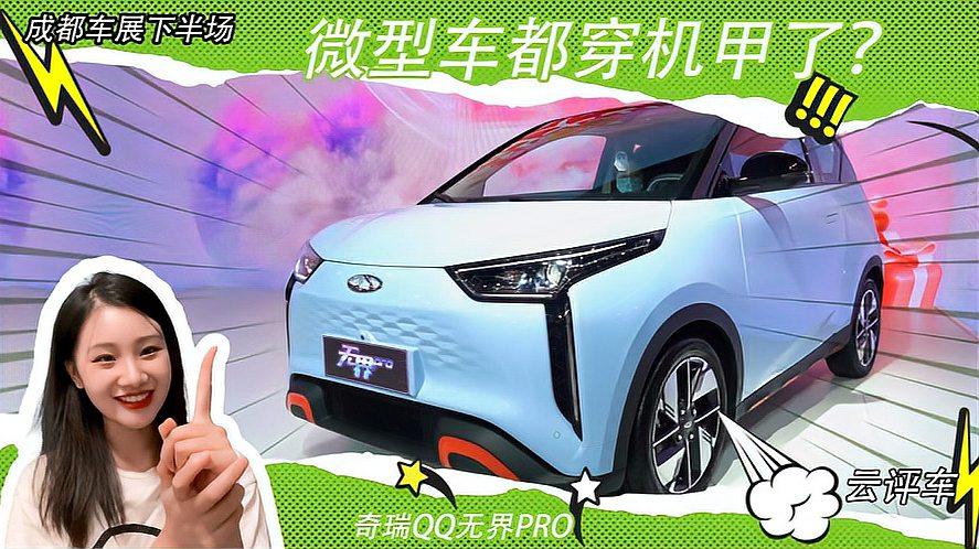 轻便小巧,造型奇特,奇瑞QQ无界PRO亮相啦!