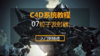 邢帅教育C4D教程_07粒子发射器_C4D入门教程C4D基础教程