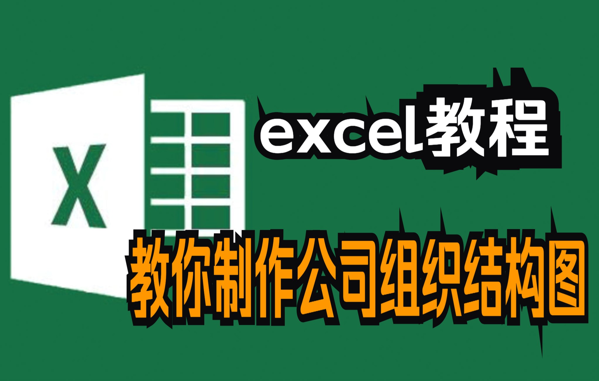 excel教程:excel文档之快速制作公司组织结构图