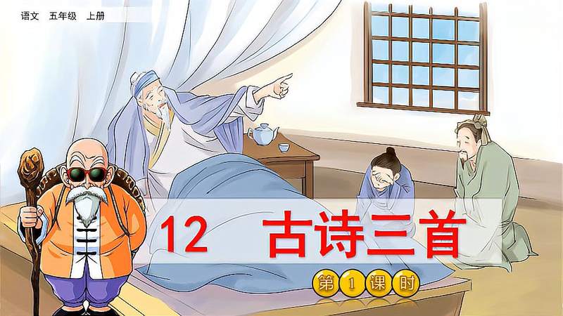 五年级语文上册12《古诗三首》网课视频教学