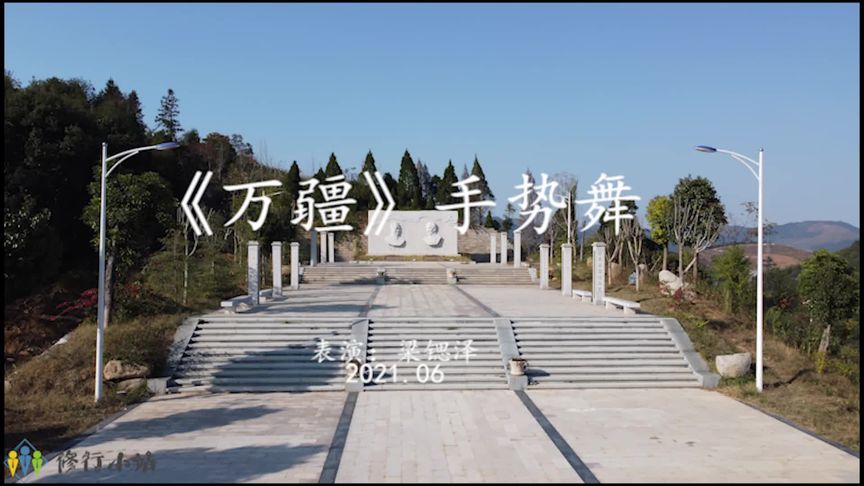 #建党一百周年 #修行小站 礼献建党100周年,《万疆》手势舞