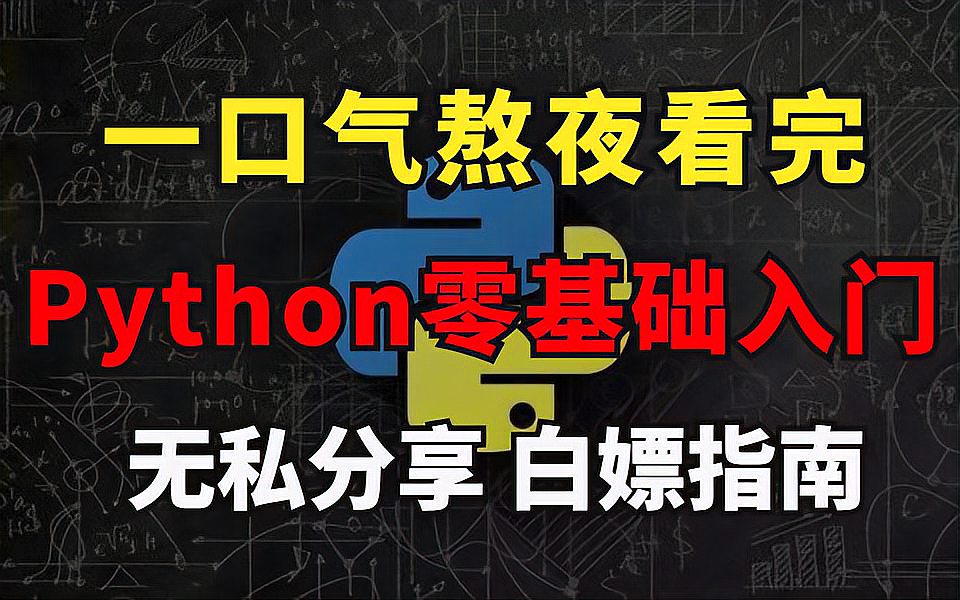果真站内第一️!能零基础入门的【Python教程】,手把手教你学会!真想...