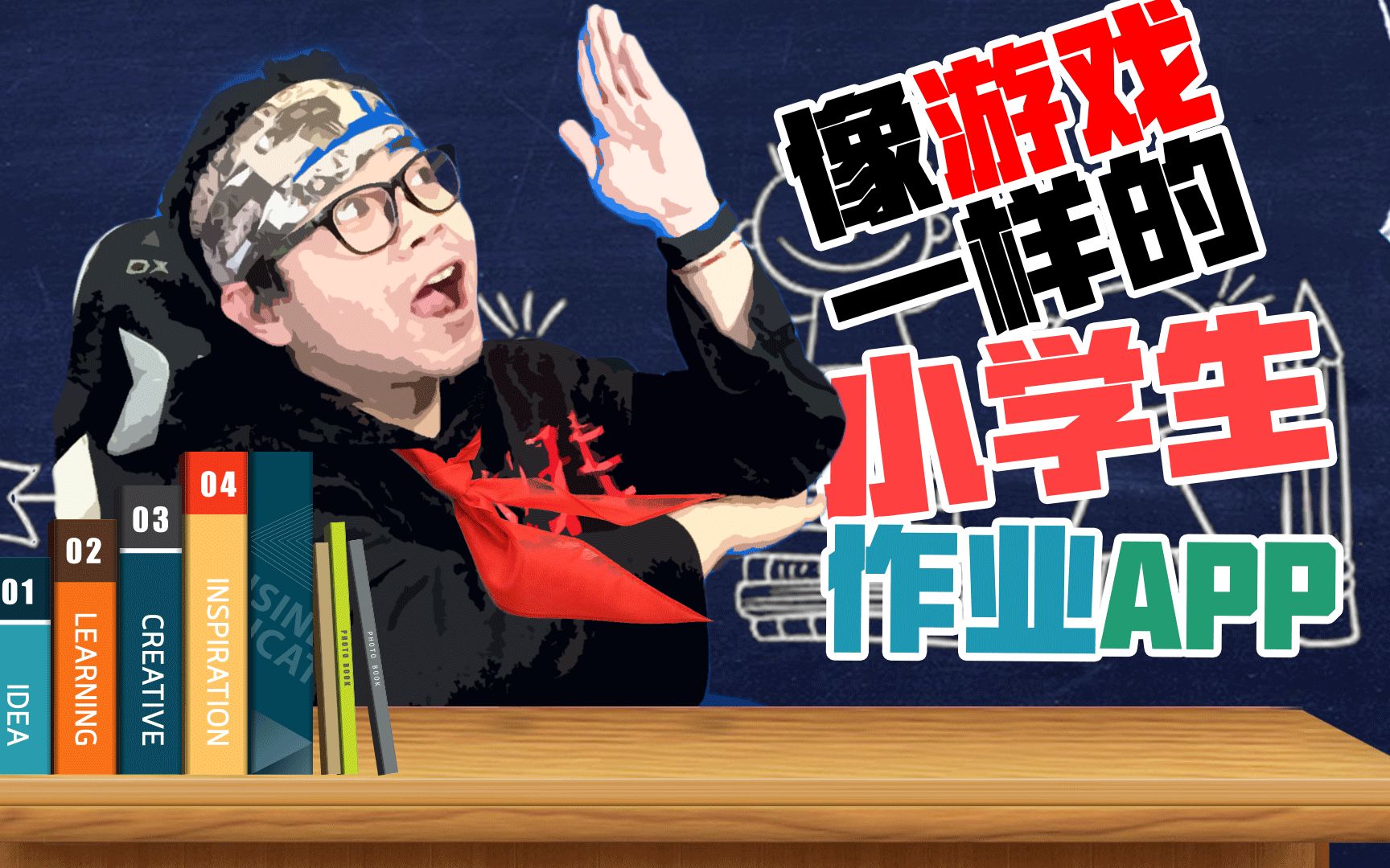 【水蛭】太酷了!像游戏一样的小学生作业APP到底是什么样的?