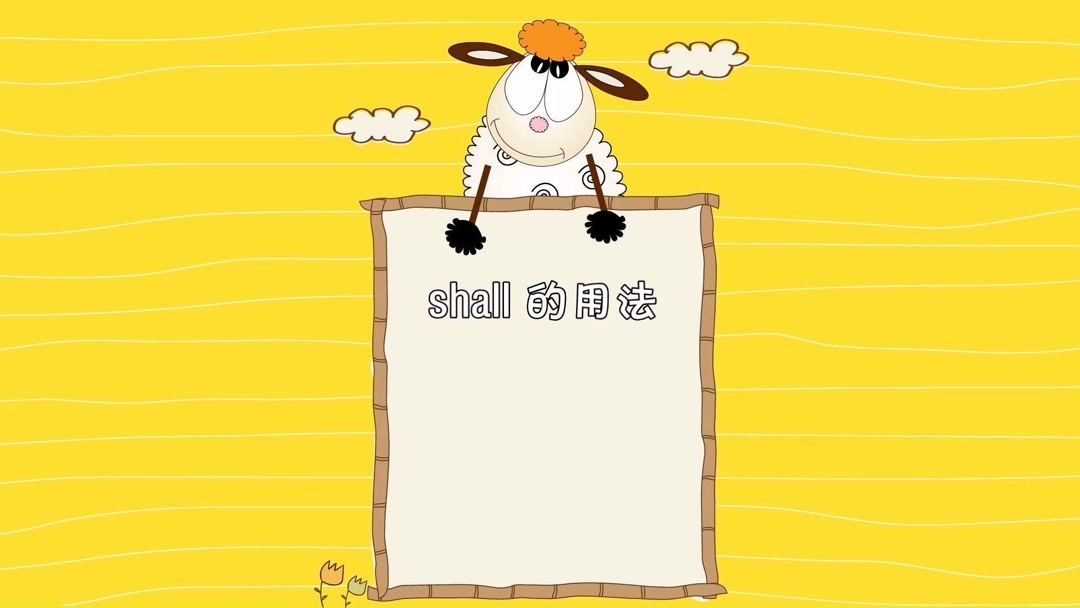 情态动词shall的用法