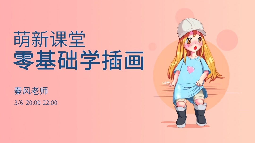 手绘插画0基础入门 PS插画 AI插画 商业插画 手绘 秦风老师