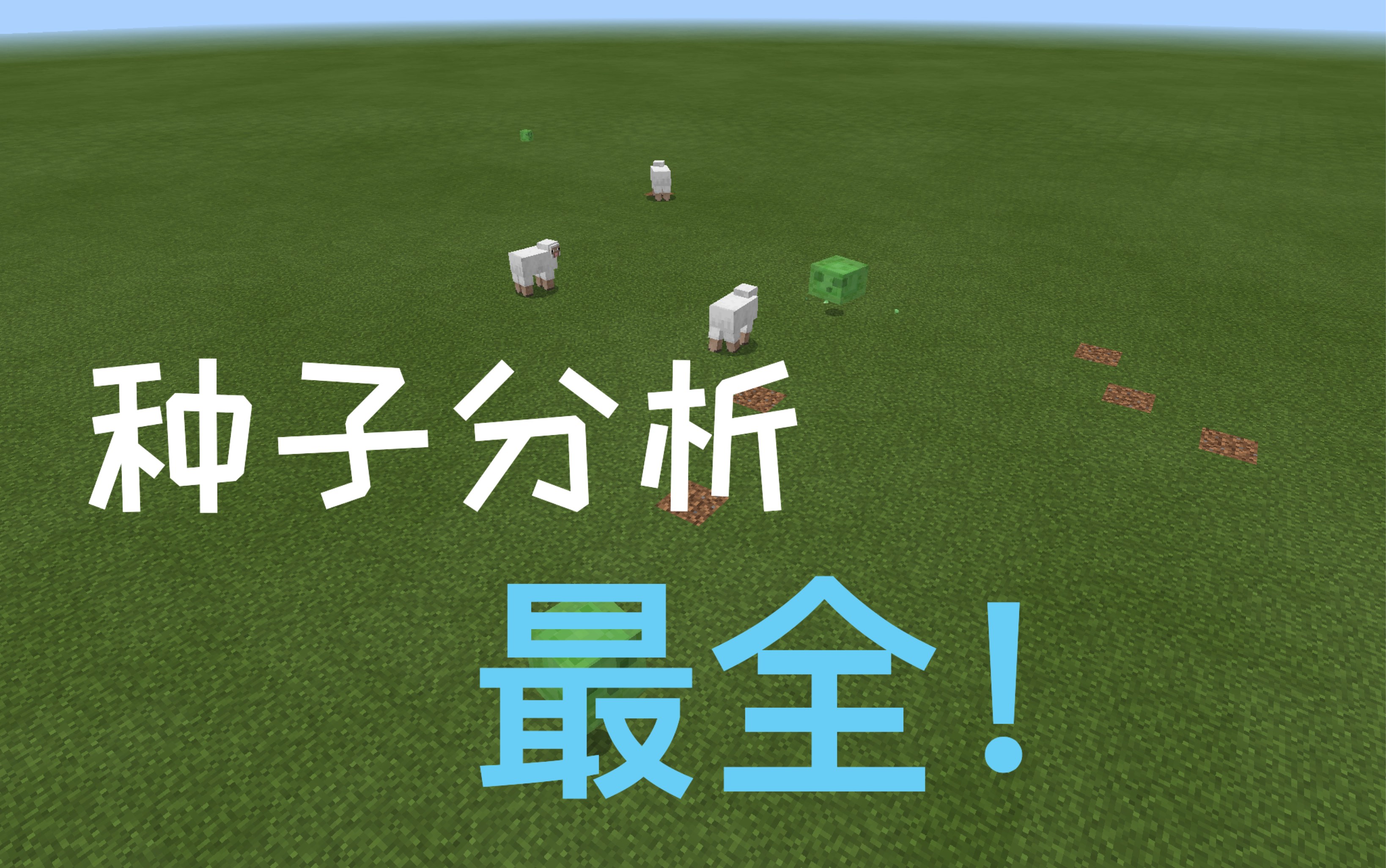 我的世界种子最全分析!