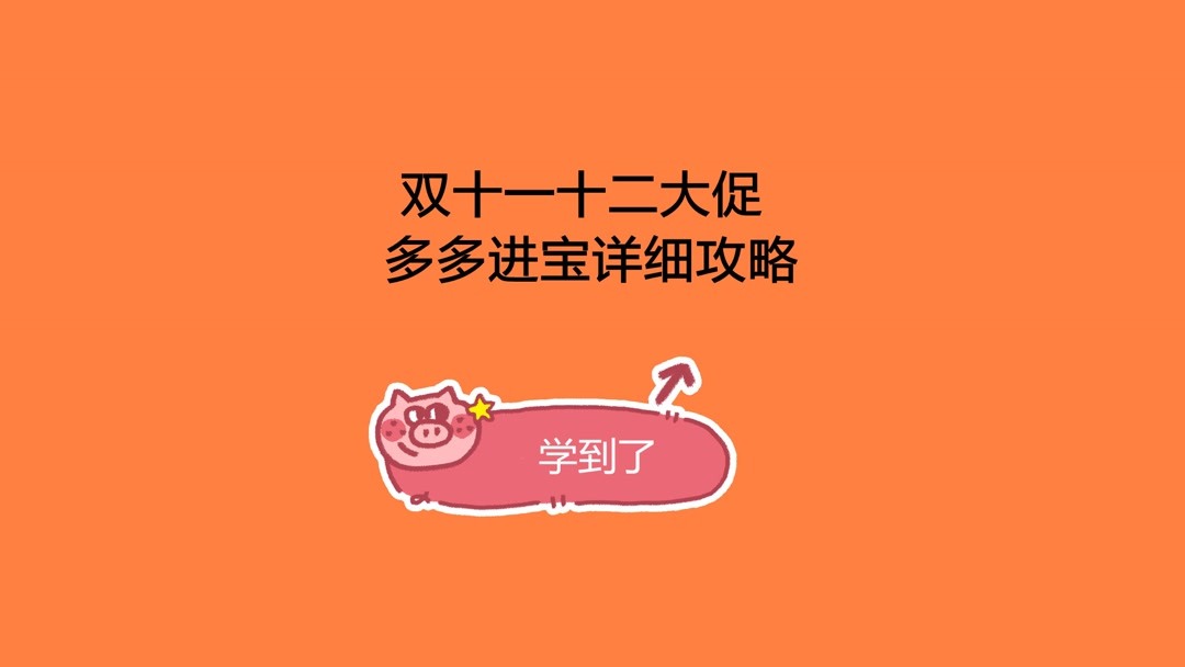 拼多多双十一十二大促,多多进宝详细攻略