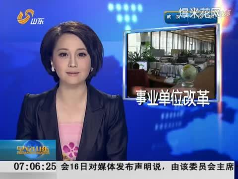 事业单位改革时间表 先规范 后分类 再转制