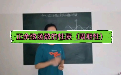 正余弦函数的性质(周期性) 教招试讲练习