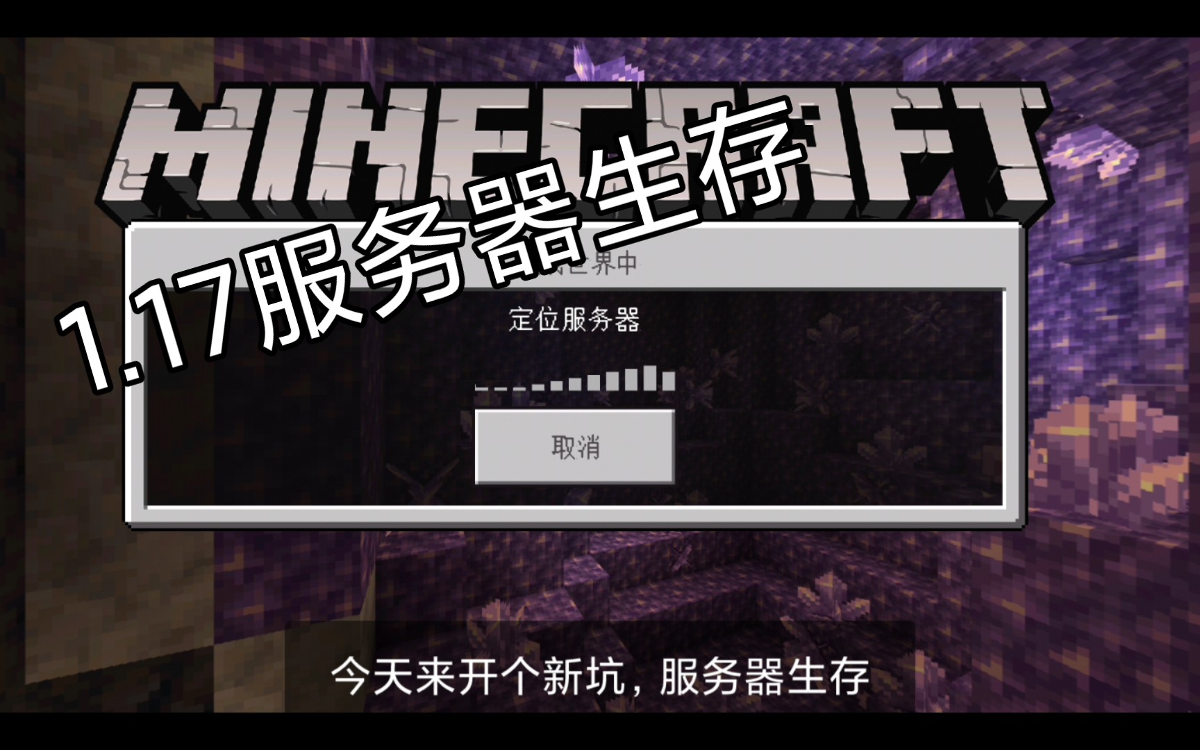 我的世界1.17服务器生存,来帮服主宣传服务器,