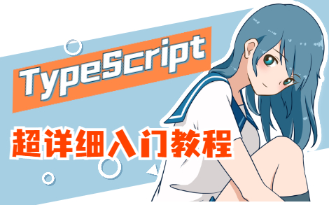 TypeScript超详细入门教程 快速入门