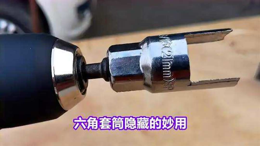 六角套筒简单改一下装到电钻上,用起来也太给力了,有技术就是好
