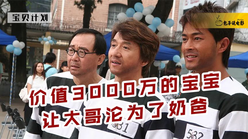 动作片:大哥超暖心的动作喜剧!《宝贝计划》最后感人到爆!