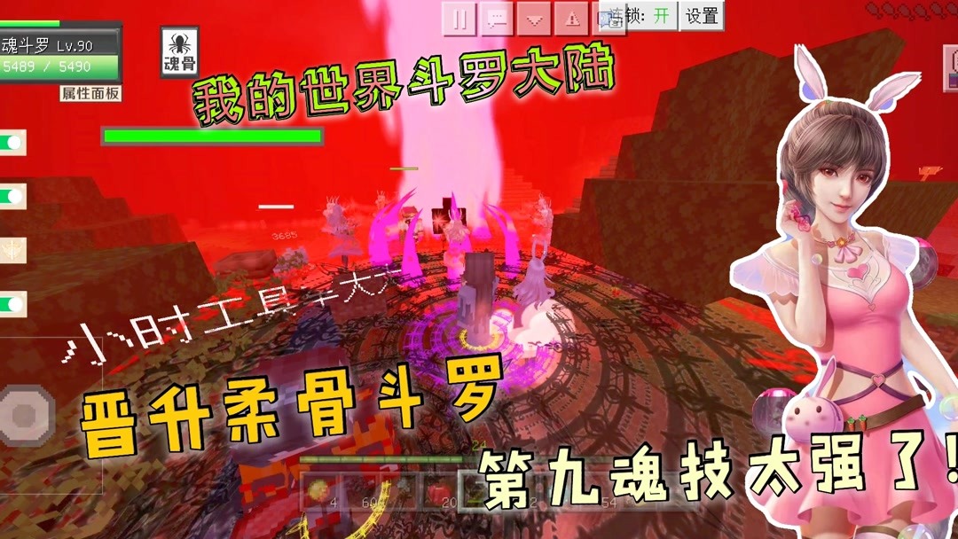 我的世界斗罗大陆：终于解锁第八第九魂技，晋升柔骨斗罗！