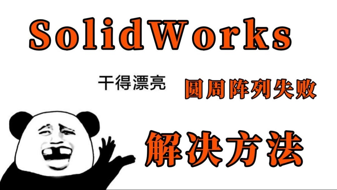 如何用SolidWorks有效解决圆周阵列失败问题!