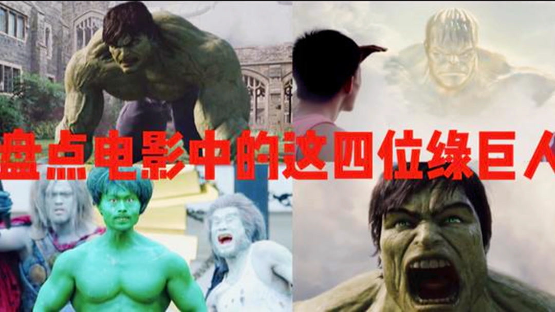 【魔鬼剪辑打卡】盘点电影中的这四位绿巨人,你觉得哪家的最强