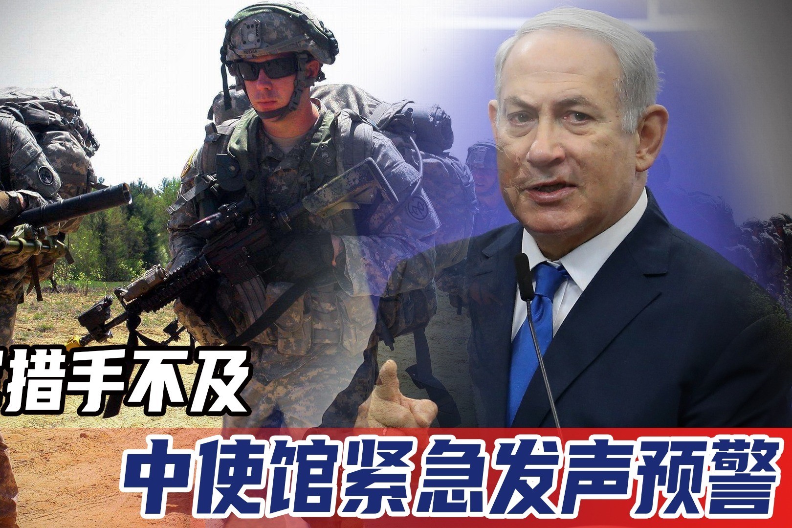 这次真玩大了!伊朗迎来强援,以军措手不及,中使馆紧急发声预警