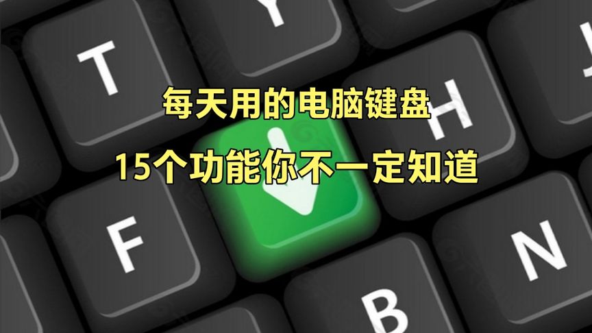 电脑键盘竟然有这么多功能,以前不知道。这回全了解了