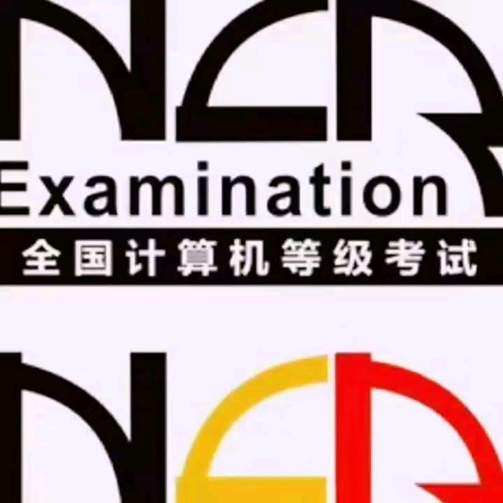 计算机等级考试,有没有想考的呀
