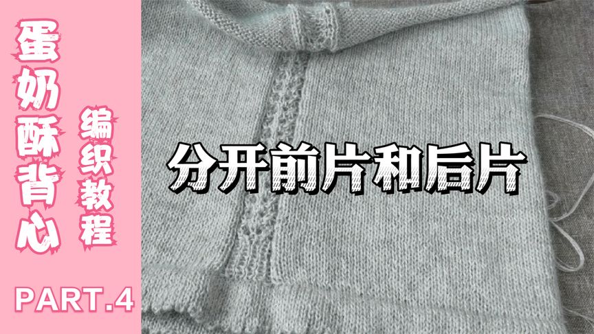 蛋奶酥背心(三)分开前片和后片