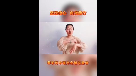 《你的答案》手势舞,坚定信心 向光前行!