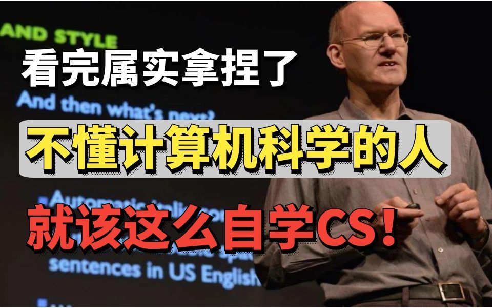 看完属实拿捏了,不懂计算机科学的学生,就该这么自学CS!