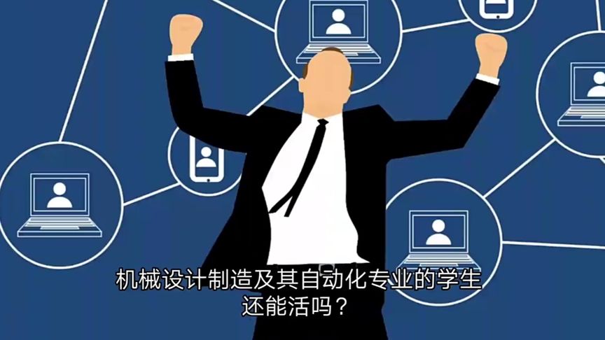 机械设计制造及其自动化专业的学生还能活吗?