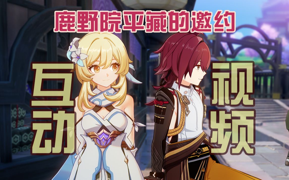 【原神互动】鹿野院平藏的邀约——风暴捕物帐(全结局收集)