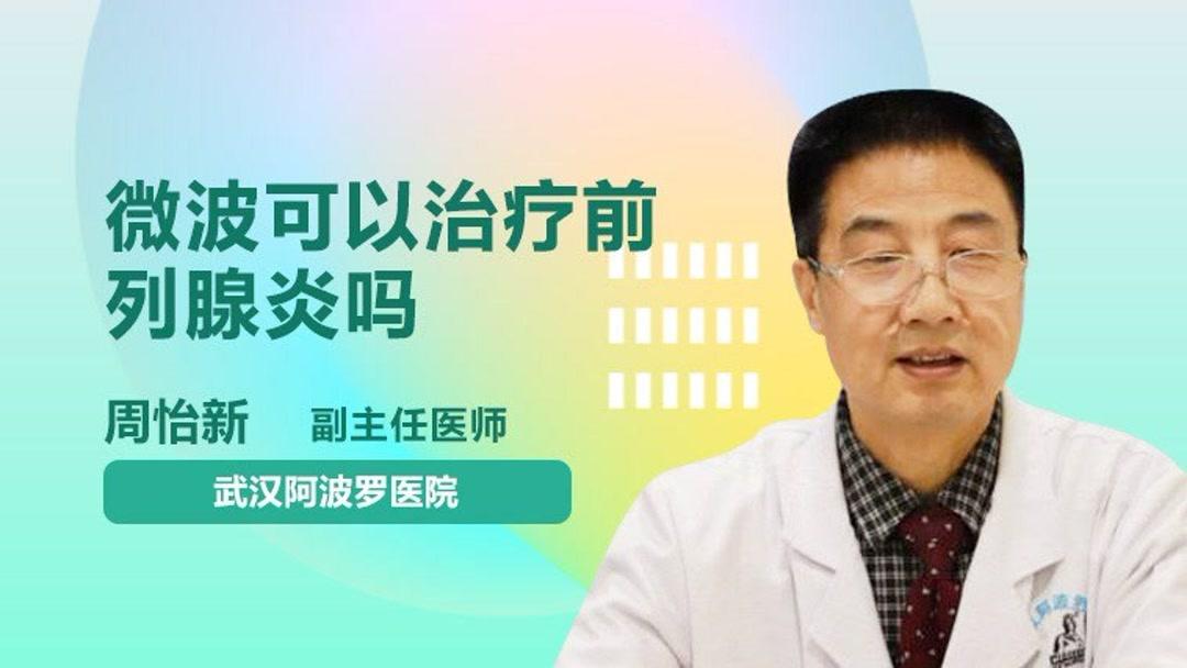 微波可以治疗前列腺炎吗