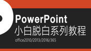 powerpoint小白脱白课程第6课动画窗口讲解
