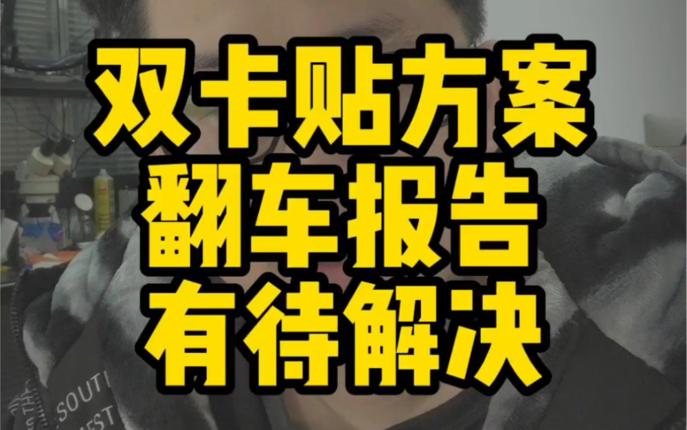 卡贴机双卡解锁翻车报告。理论可行,实际比较麻烦,损坏卡贴的概率...