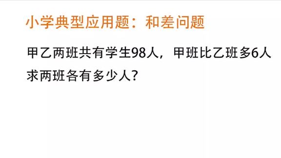 小学典型应用题:和差问题,别再记公式了,小海老师教你画图解决