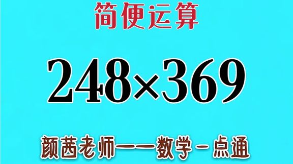 简便运算:248×369除了拆分法您还有什么更简便的方法吗?