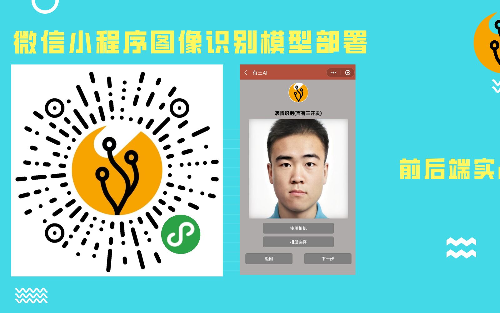 【有三AI实战】微信小程序图像识别模型部署