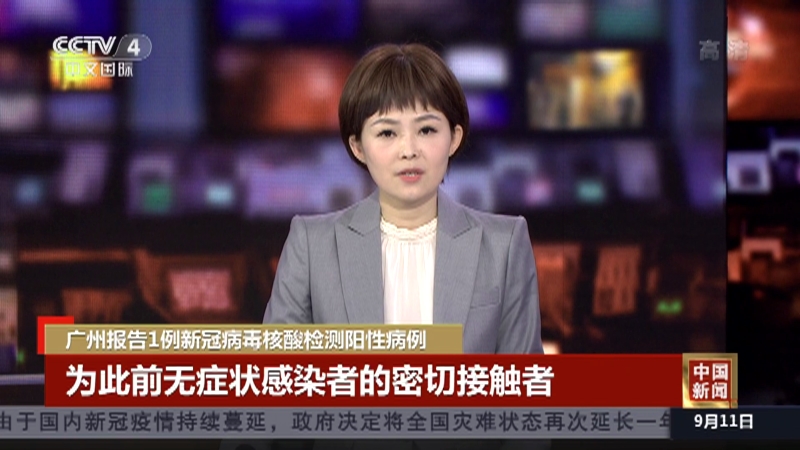 [中国新闻]广州报告1例新冠病毒核酸检测阳性病例 为此前无症状感染...