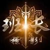 班长撩影本人 