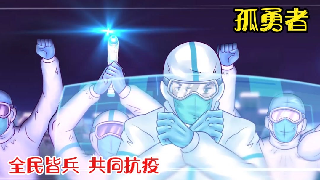 热血抗疫动画,白衣天使大战新冠病毒,用孤勇者致敬抗疫英雄